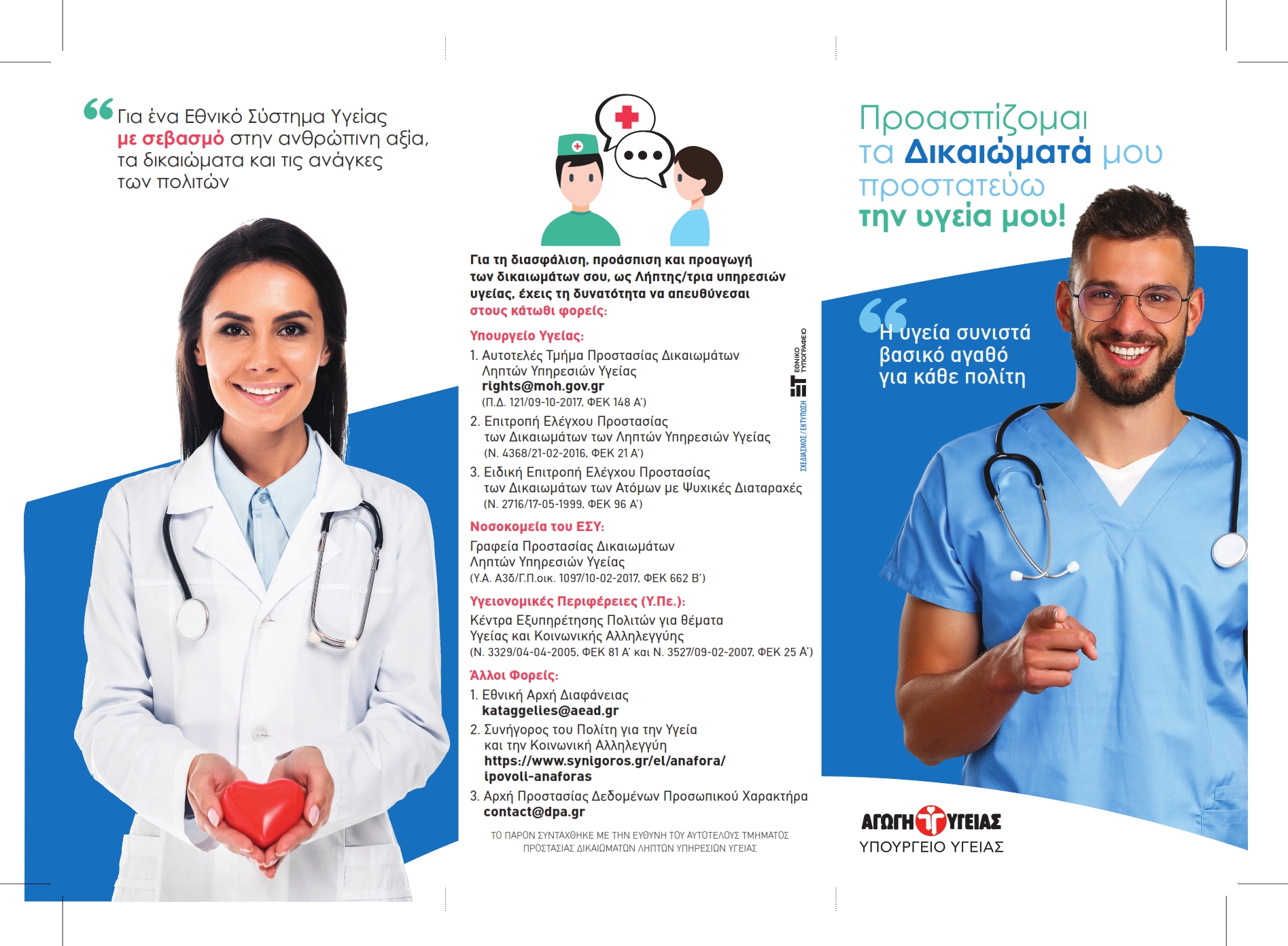 Δικαιώματα ληπτών/τριών υπηρεσιών υγείας – ΓN Ηρακλείου Βενιζέλειο