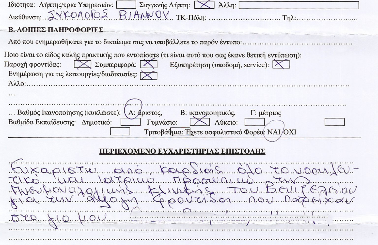 ΕΥΧΑΡΙΣΤΗΡΙΟ ΓΙΑ ΠΝΕΥΜΟΝΟΛΟΓΙΚΗ ΚΛΙΝΙΚΗ ΚΑΙ ΠΡΟΣΩΠΙΚΟ ΑΥΤΗΣ – ΓN ...
