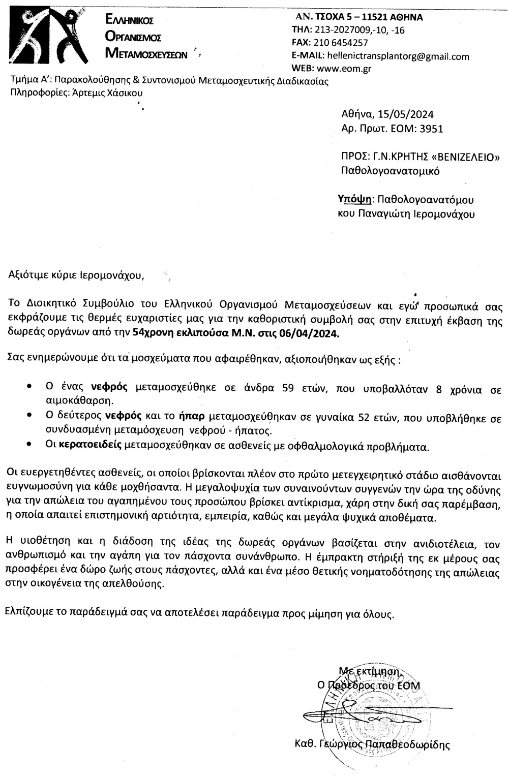 Ευχαριστήριες επιστολές από τον Ελληνικό Οργανισμό Μεταμοσχεύσεων προς ...