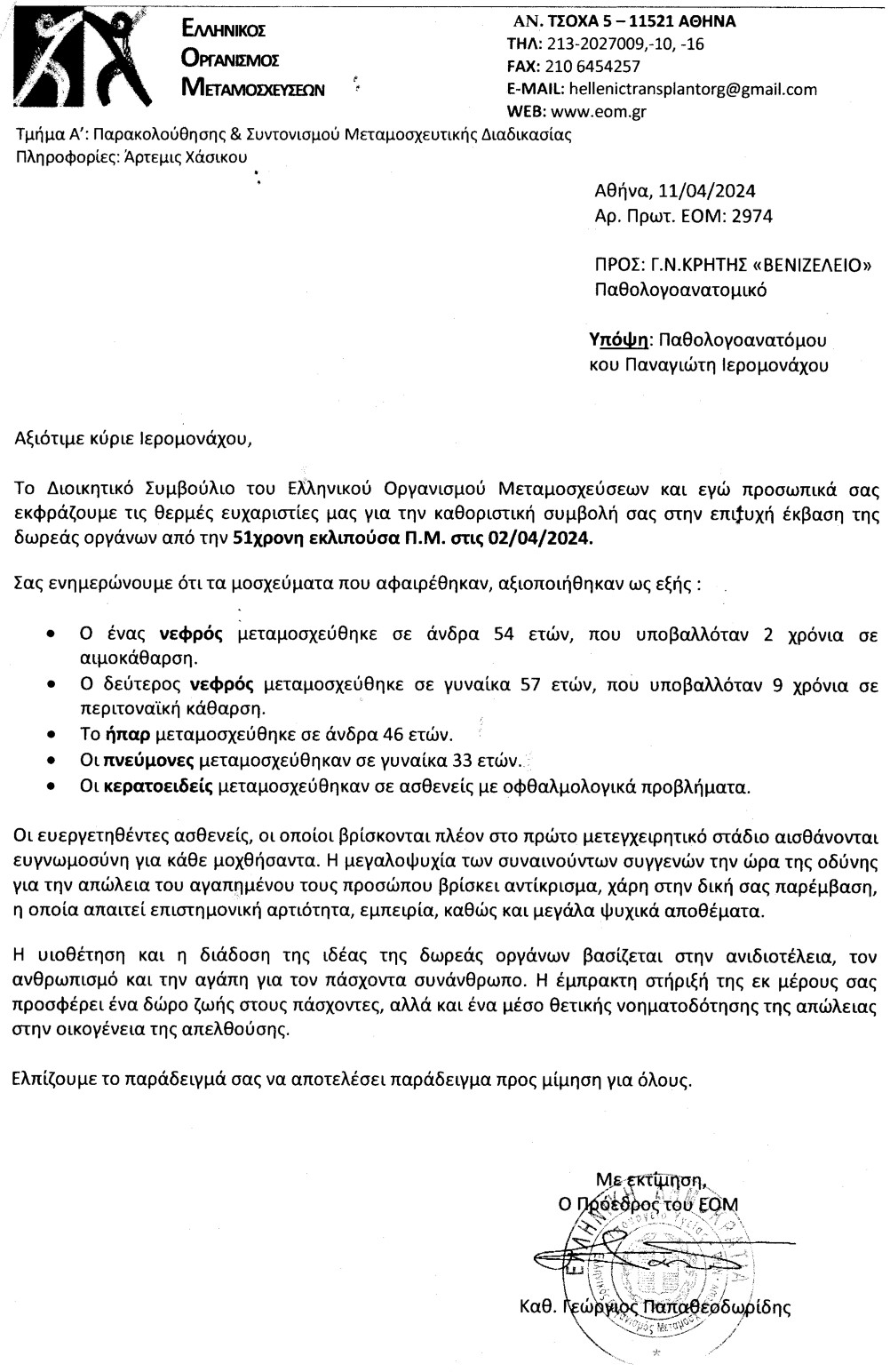 Ευχαριστήριες επιστολές από τον Ελληνικό Οργανισμό Μεταμοσχεύσεων προς ...