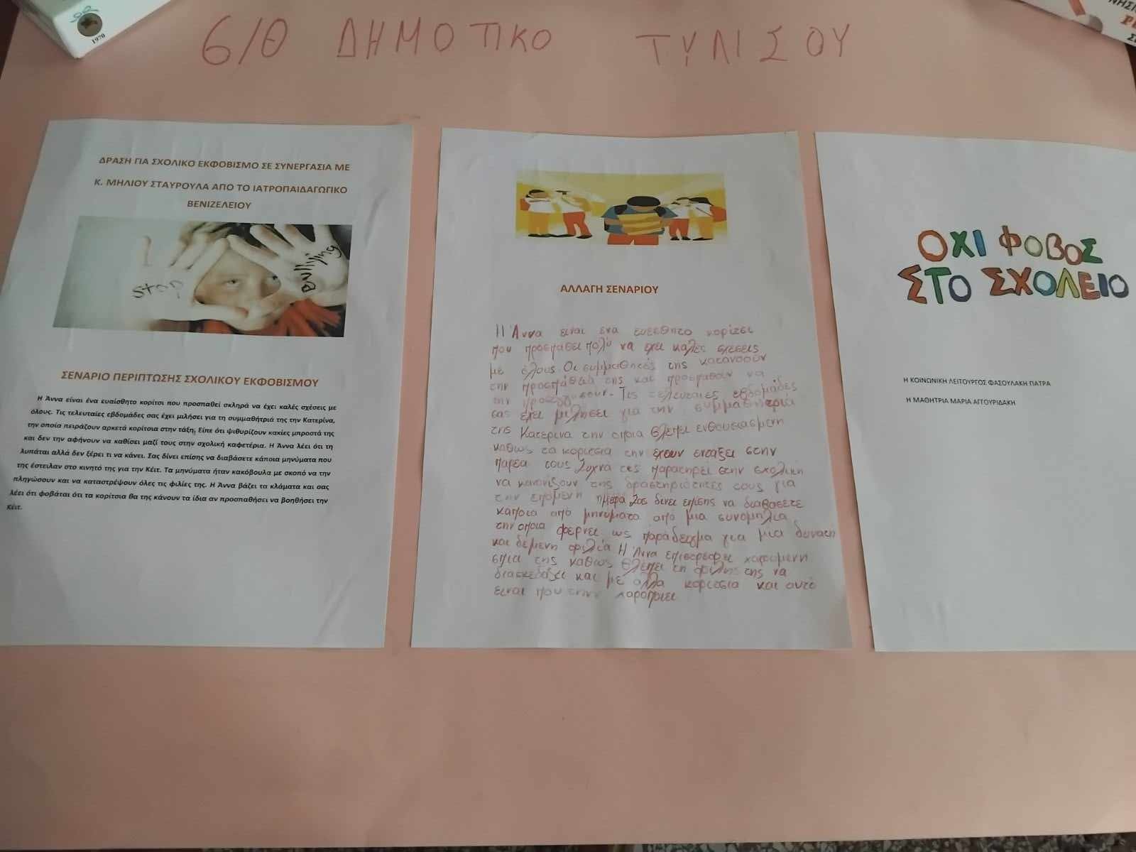 Δράση για το σχολικό εκφοβισμό στο Δημοτικό Τυλίσσου – ΓN Ηρακλείου ...