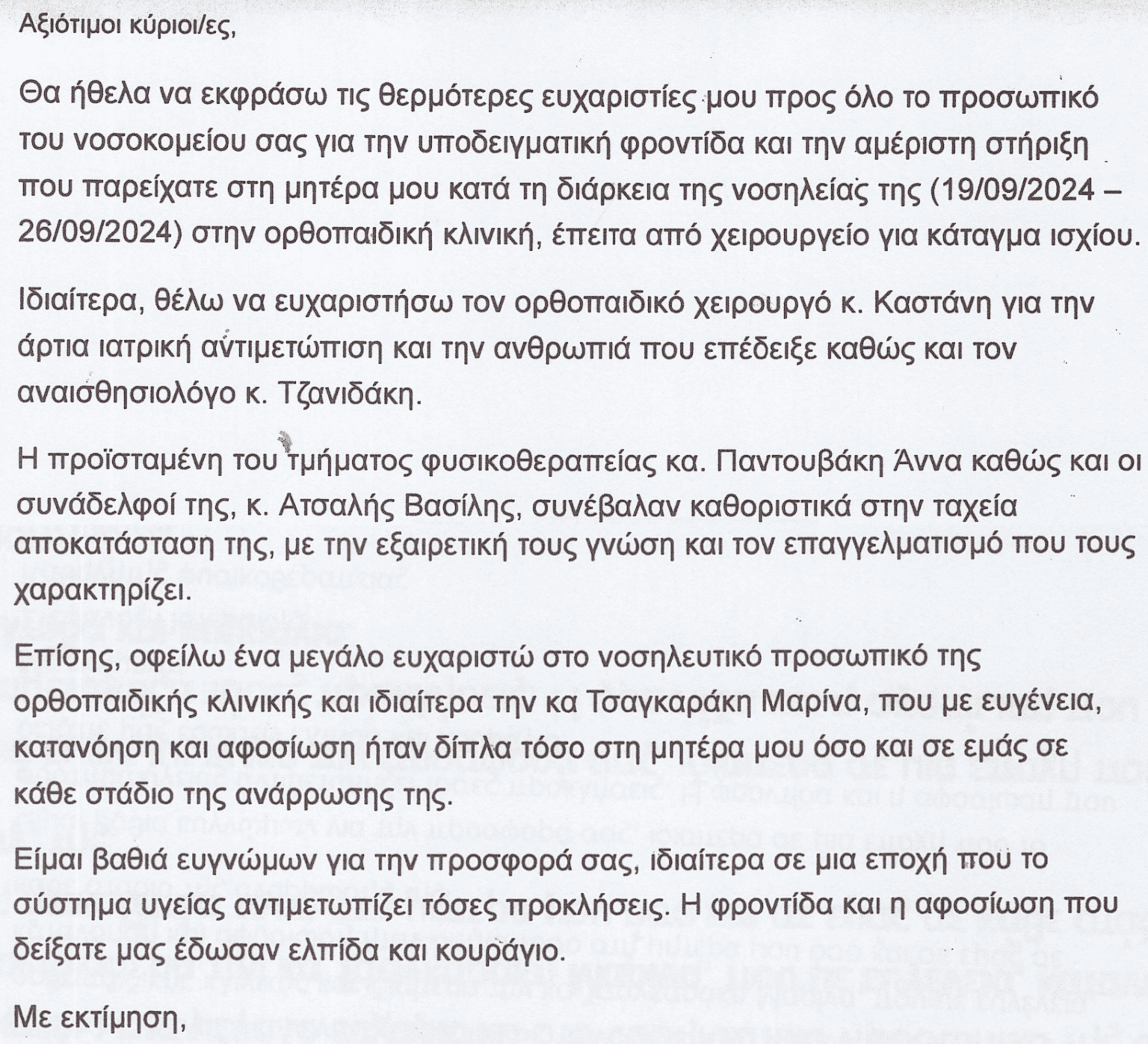 ΕΥΧΑΡΙΣΤΗΡΙΟ ΓΙΑ ΟΡΘΟΠΕΔΙΚΟ κ. ΚΑΣΤΑΝΗ,ΑΝΑΙΣΘ/ΓΟ κ. ΤΖΑΝΙΔΑΚΗ,ΦΥΣΙΚΟΘ ...