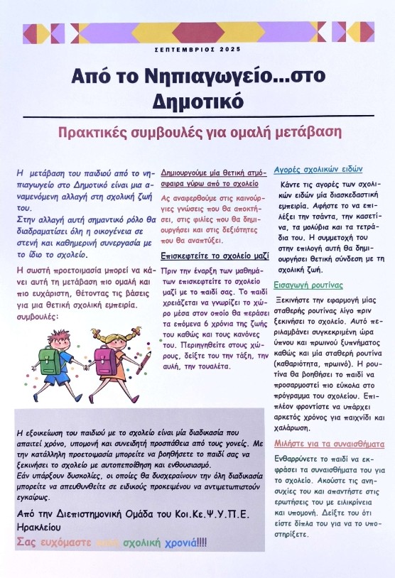 Από το Νηπιαγωγείο στο Δημοτικό… Πρακτικές Συμβουλές για Ομαλή Μετάβαση ...