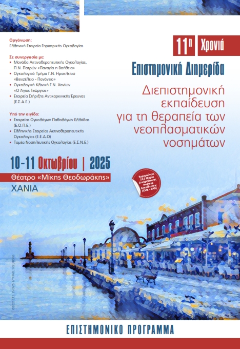 Επιστημονική Διημερίδα «Διεπιστημονική εκπαίδευση για τη θεραπεία των ...