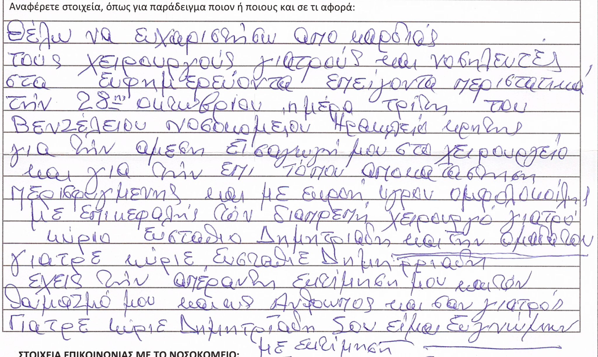 ΕΥΧΑΡΙΣΤΗΡΙΟ ΓΙΑ ΙΑΤΡΟ κ. ΔΗΜΗΤΡΙΑΔΗ – ΓN Ηρακλείου Βενιζέλειο
