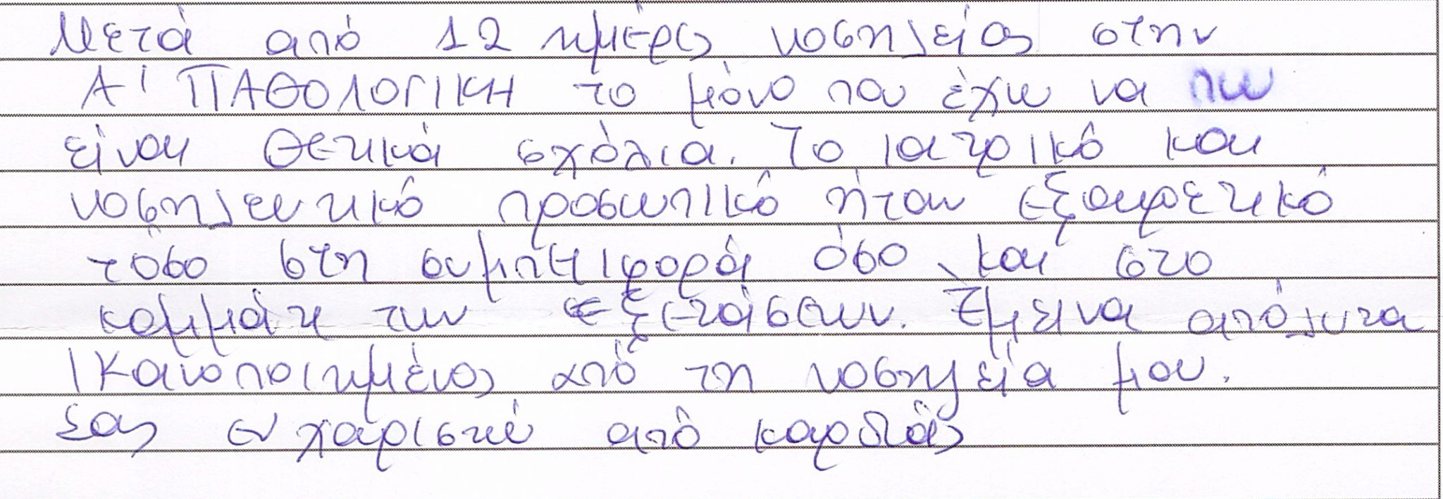 ΕΥΧΑΡΙΣΤΗΡΙΟ ΓΙΑ ΤΗΝ Α’ ΠΑΘΟΛΟΓΙΚΗ ΚΛΙΝΙΚΗ ΚΑΙ ΤΟ ΠΡΟΣΩΠΙΚΟ ΤΗΣ – ΓN ...